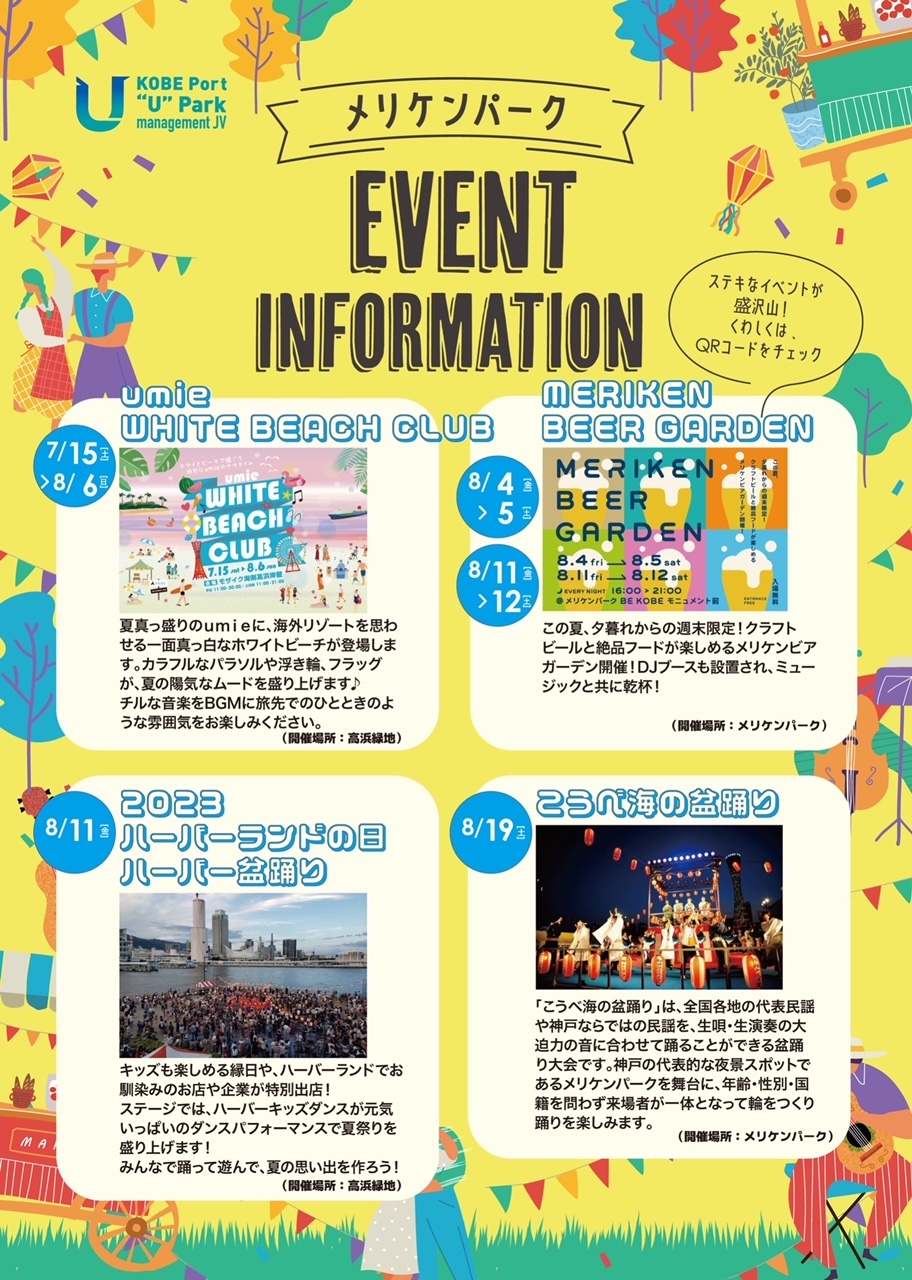 8月&9月 メリケンパーク Event Information メリケンパーク~ハーバーランド 神戸港“u”パークマネジメント共同事業体