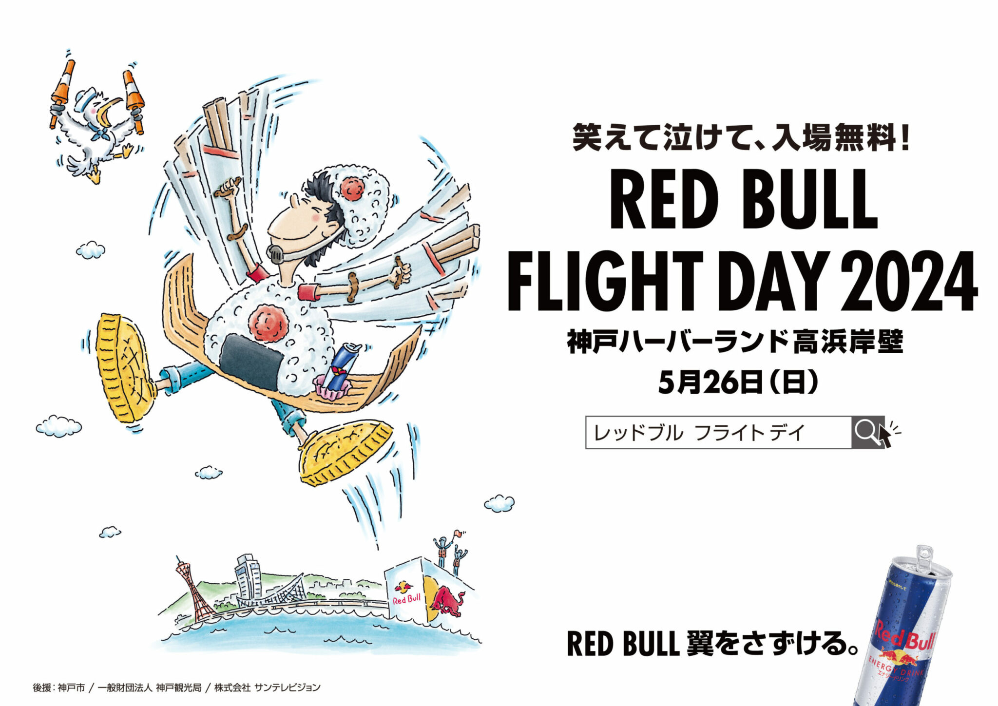 » Red Bull Flyght Day 2024|メリケンパーク～ハーバーランド 神戸港“U”パークマネジメント共同事業体